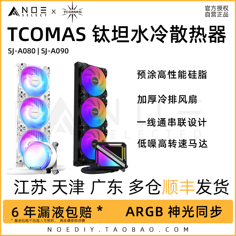 TCOMAS钛坦SJ-A080 A090一体式CPU散热器360水冷积木风扇ARGB泰坦-Taobao