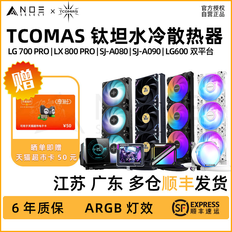 TCOMAS SJ-A080 CPU散热器 双平台适用 360水冷 散热器
