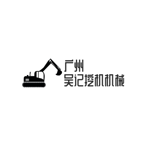 广州吴记挖机机械