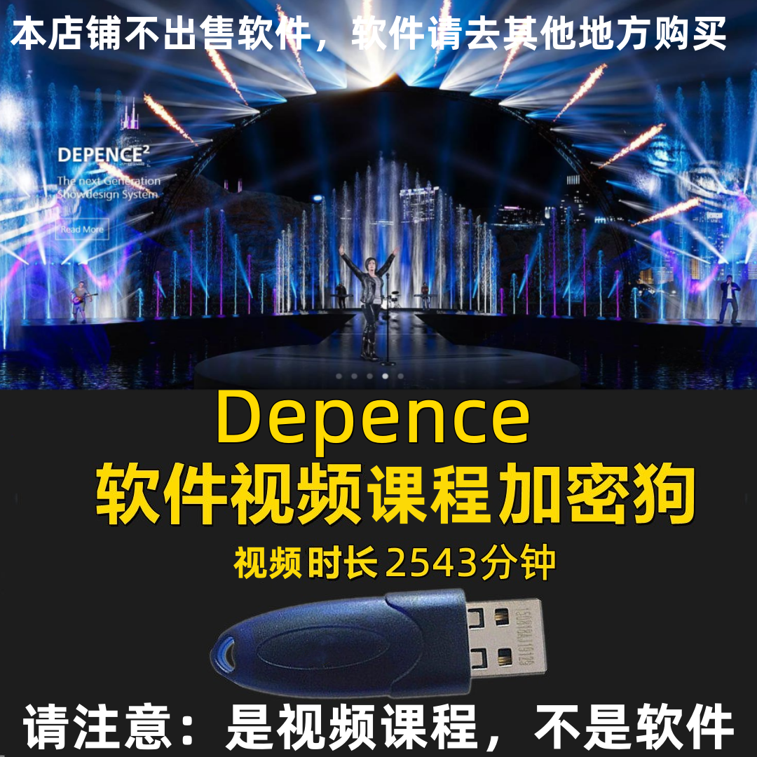 Depence2/3/4軟體中文影片教程程序加密狗—是課程不是軟體