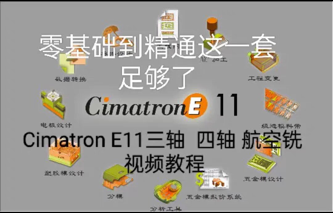 Cimatron E11 15 2024：玩转3轴、4轴、5轴航空铣建模全套教程-趣味证书/奖状-淘宝好物网