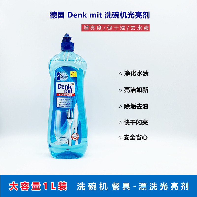 德国dm Denk mit洗碗机餐具漂洗光亮剂，如何让餐具焕然一新？🌟-洗碗机用洗涤剂-淘宝好物网