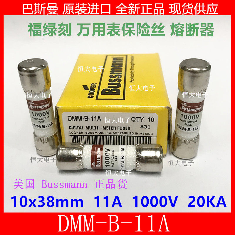 揭秘万用表熔断器：BUSSMANN保险丝DMM-11AR与DMM-B-11A，守护你的电路安全！-保险丝-淘宝百科网