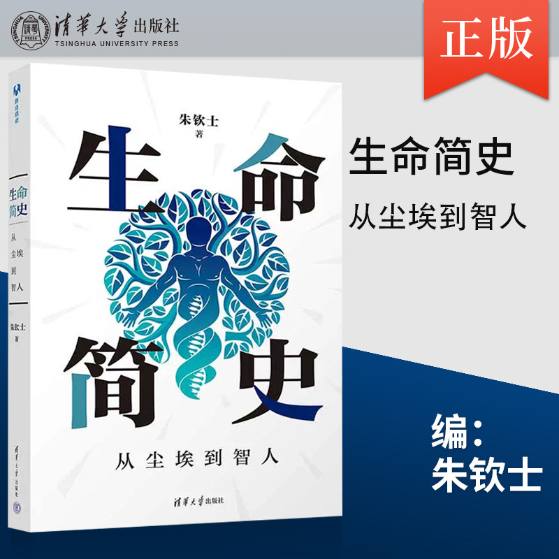 【出版社直供】《生命简史》：从尘埃到智人，你了解生命的奥秘吗？-人类-淘宝好物网