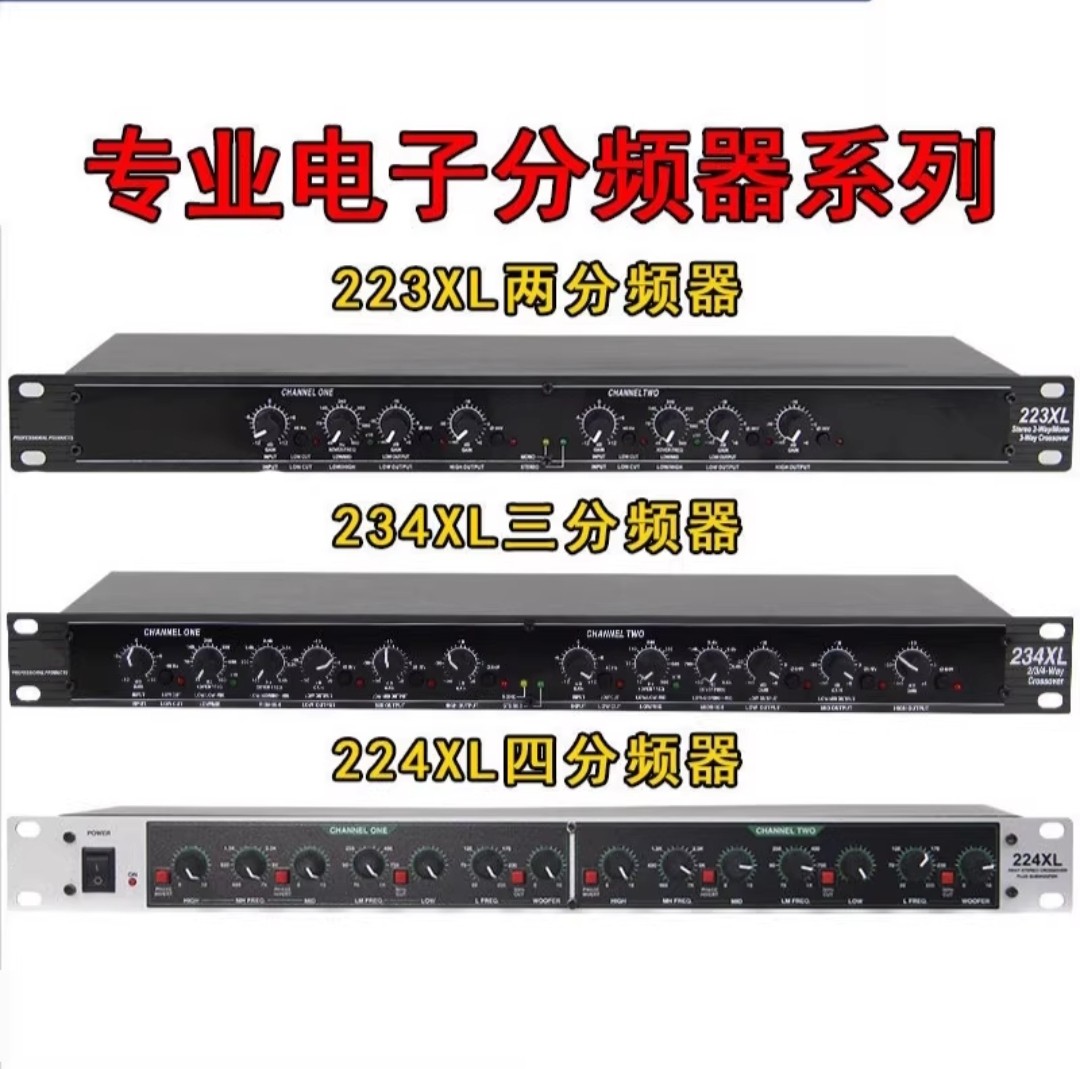 223XL 234XL 234XS电子分频器：舞台音效天花板！演出必备神器！-分频器舞台-淘宝好物网