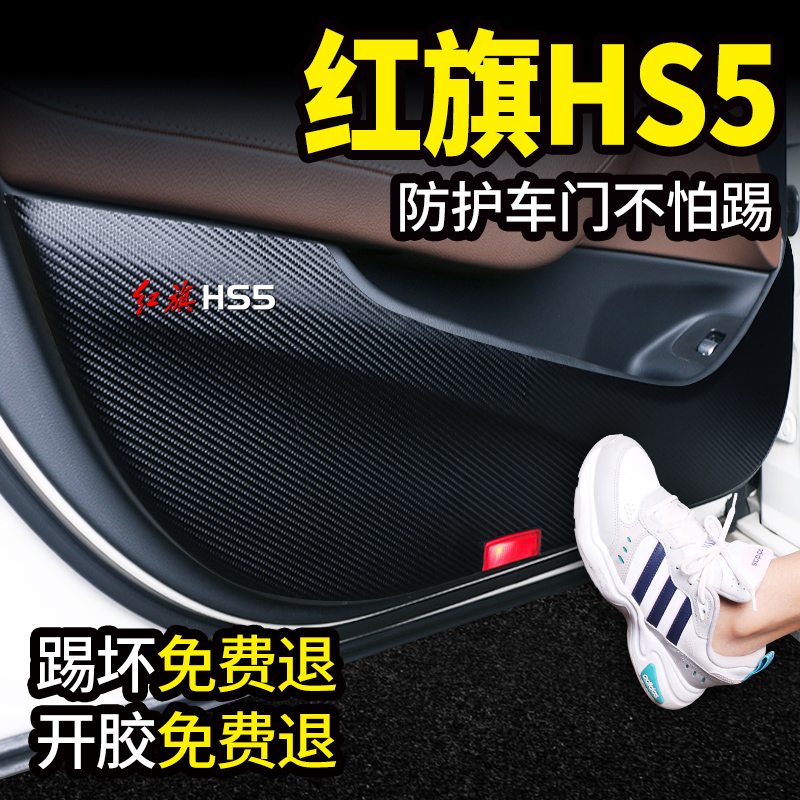 Hongqi H5/HS5 car interior modification accessories car interior decoration supplies door anti ...