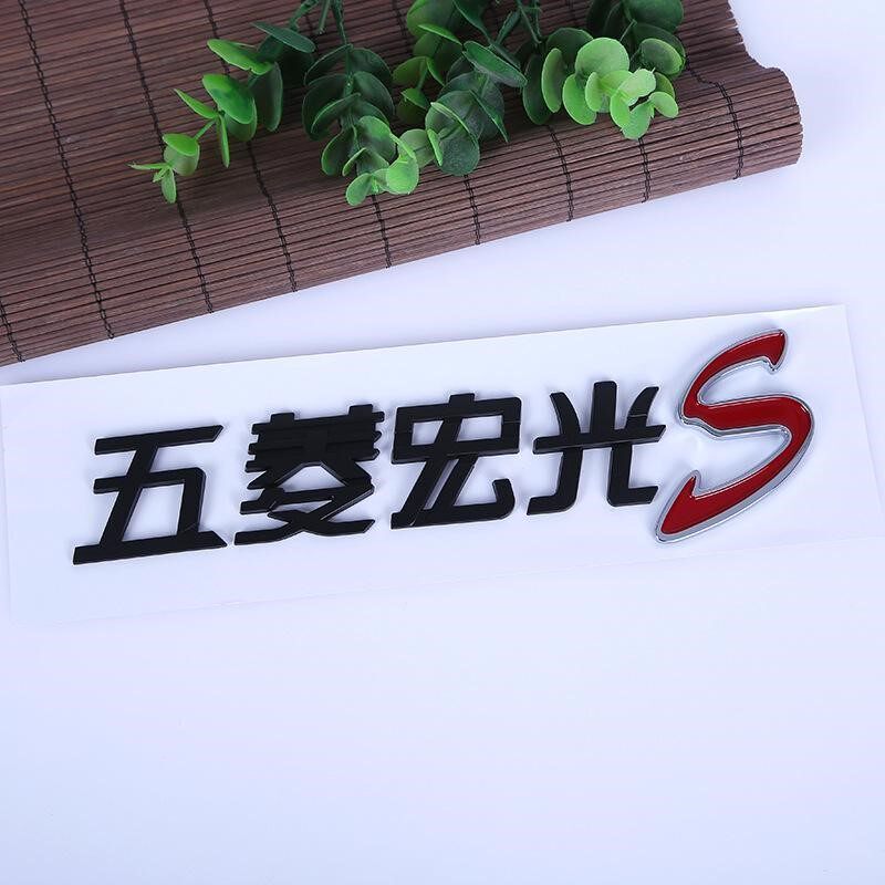 Wuling Hongguang S xe logo sửa đổi xe mùa thu nổi tiếng núi xe logo ...