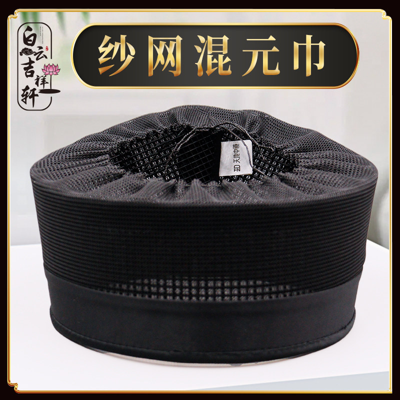 轻盈透气纱网混元巾，正一派武当派道士帽，舒适易戴的潮流头饰！ 更多太极配件 淘宝好物网 4839