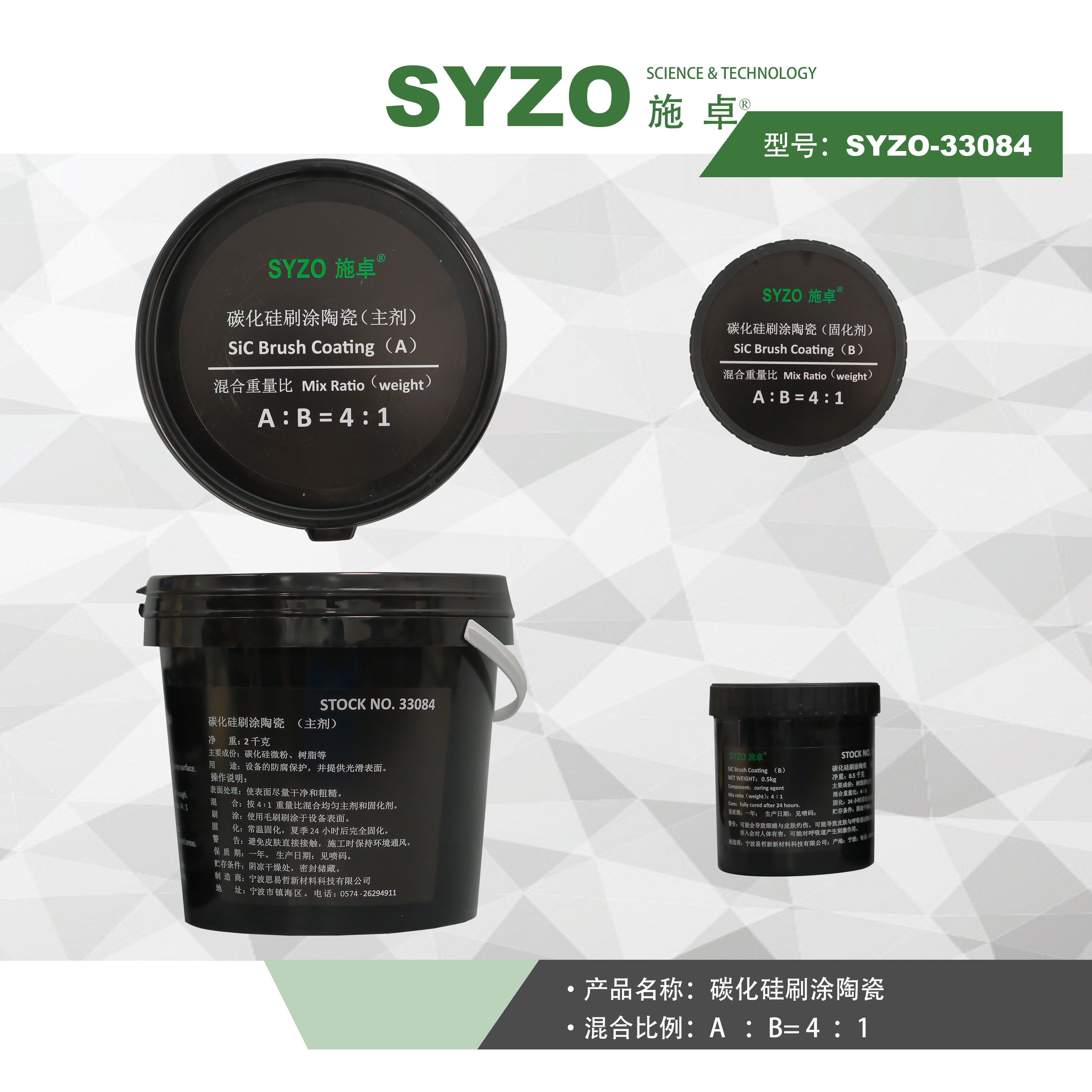 SYZO-33084施卓碳化硅刷涂剂防腐耐磨耐弱酸碱防结垢光洁美观表面