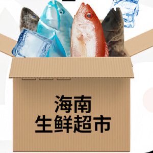 海南生鲜超市