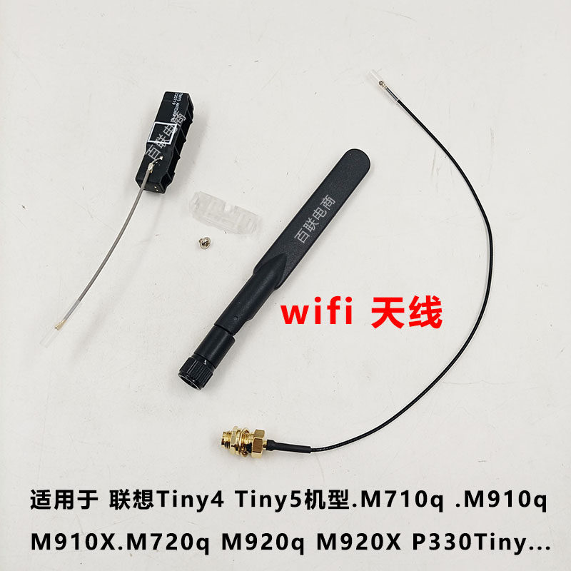 联想Tiny5机箱天线M710qM720Q M920Q M920X P330 M910X，信号增强神器？-Wifi模块-淘宝好物网
