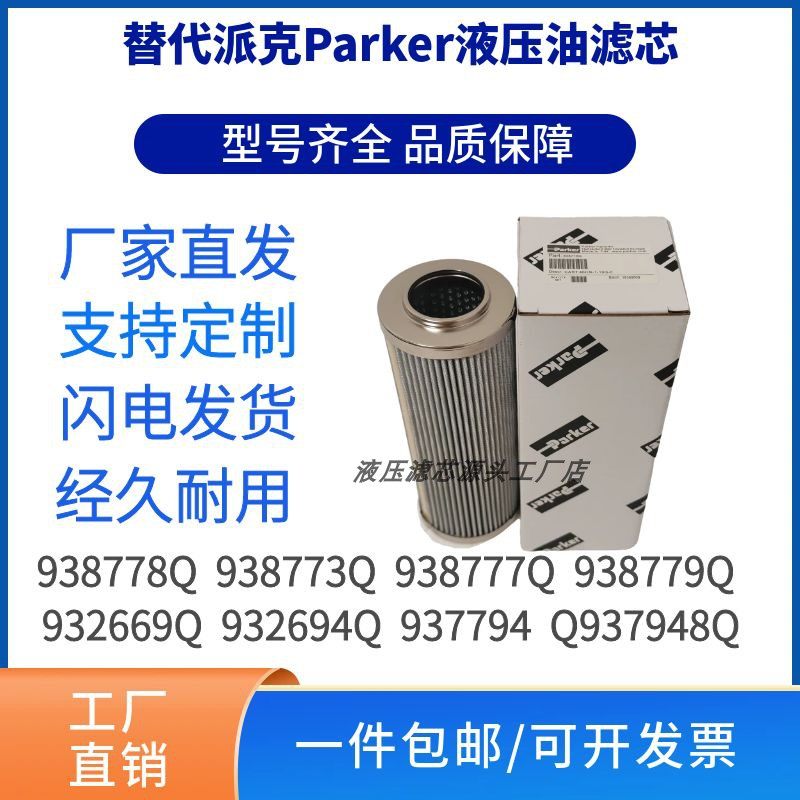 派克液压油滤芯Parker 938778Q/938773Q/938777Q/G04276/937794Q