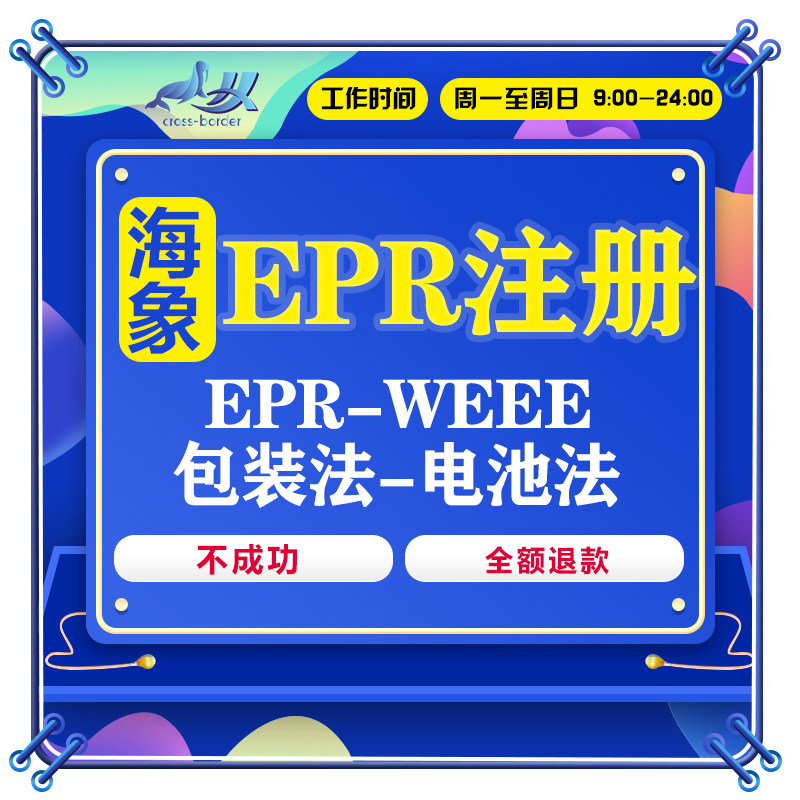 海象跨境攻略：法国EPR注册、德国WEEE法、亚马逊WEEE合规全解析-商务服务-淘宝百科网