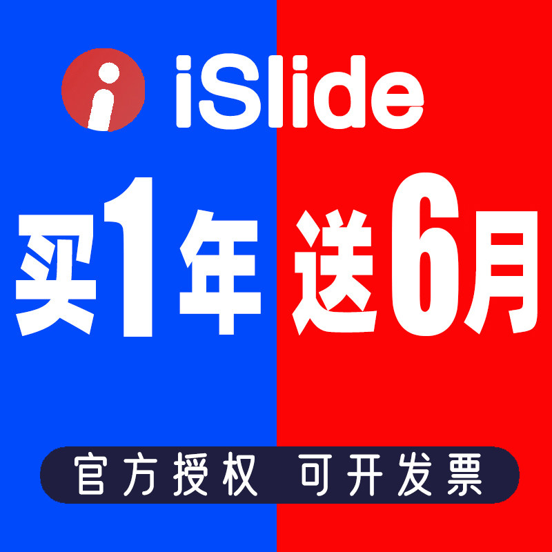 iSlide终身VIP会员兑换码 支持AI功能 自动发货数位优惠