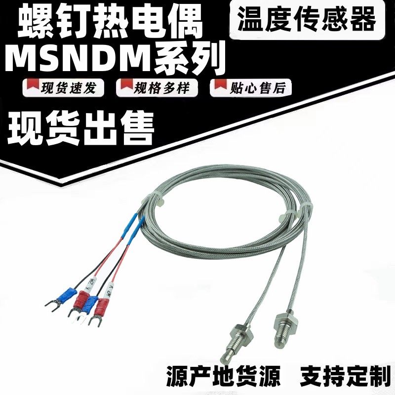 螺絲安裝型MSNDM6系列藍勝品牌工業用溫度感測器