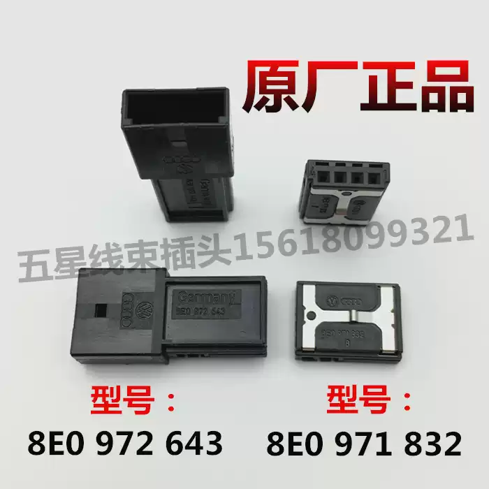 8E0 971 832/8E0 972 643大众奥迪汽车音响/超声波4孔插头/接插件