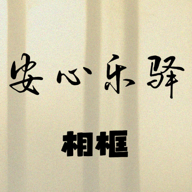 安心乐驿相框