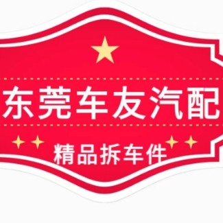 东莞车友汽配