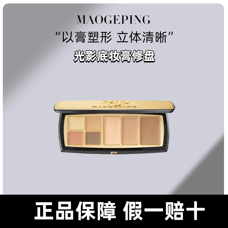 毛戈平光影底妆膏修盘16.5g｜一盘封神的“高光遮瑕大师盘”！修容+遮瑕+立体感全搞定，上脸直接开挂！-高光-淘宝好物网