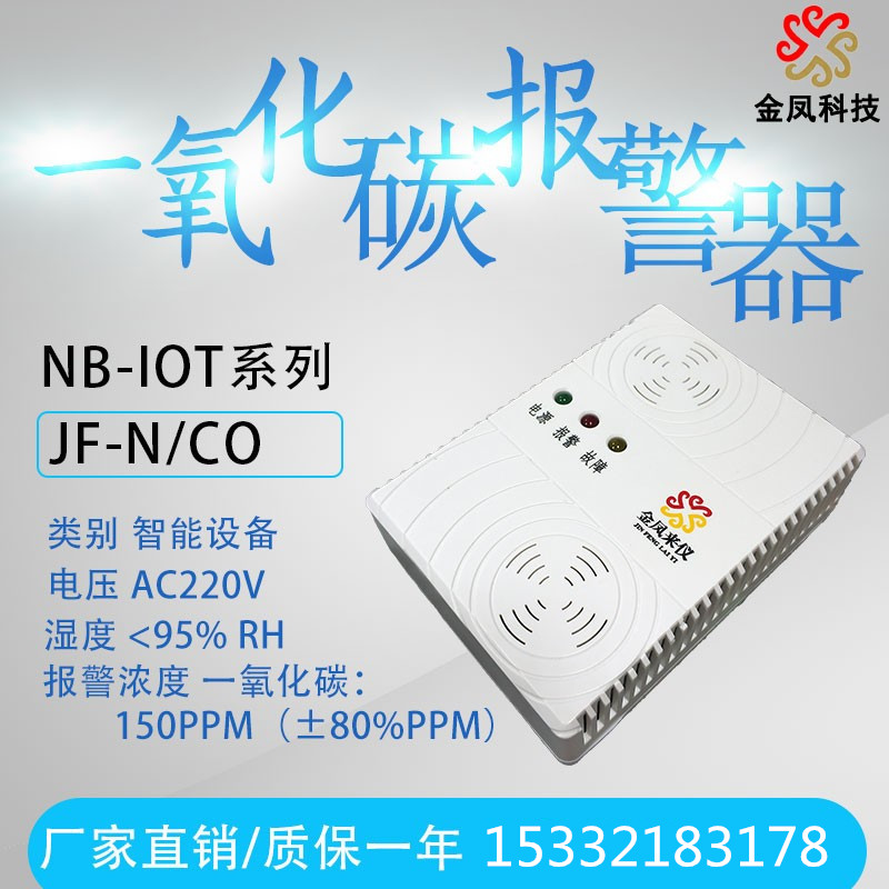 金凤来仪NB-IOT一氧化碳报警器厨房家用 手机远程操控燃气报警器-Taobao