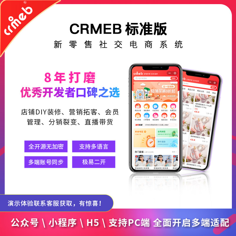 CRMEB标准版PHP新零售开源电商系统v5.6.1：开网店神器！带PC正版授权+小程序APP，小白也能轻松上手！-网页-淘宝好物网