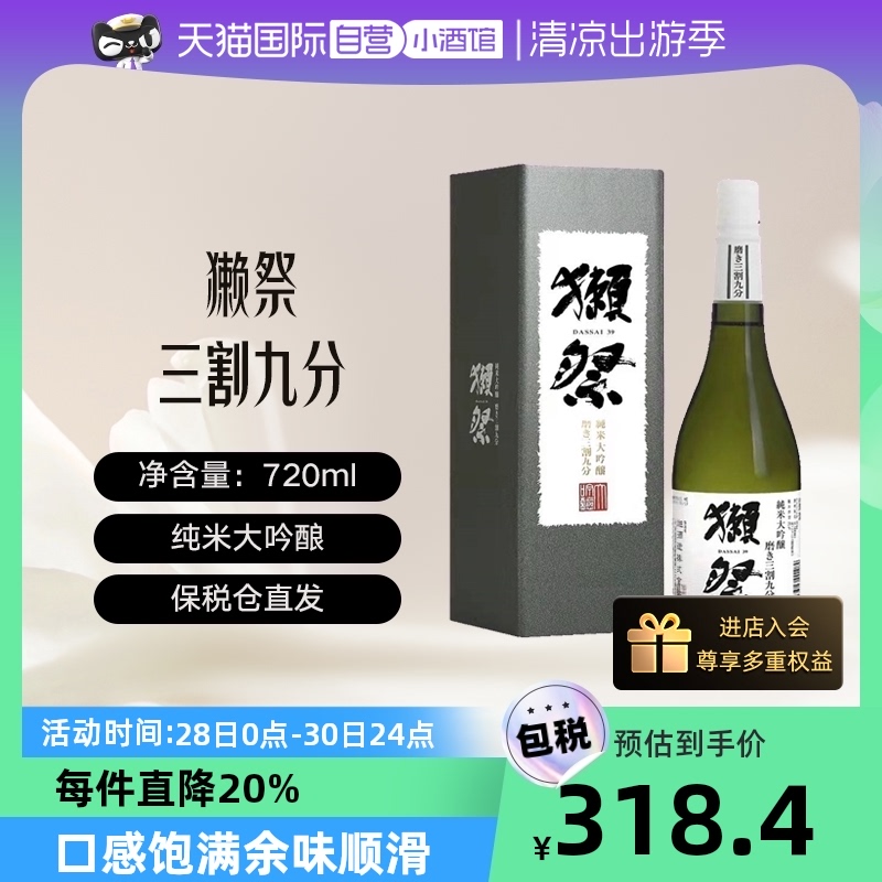 【自营】Dassai/獭祭39三割九分清酒纯米大吟酿720ml礼盒进口清酒_虎窝淘