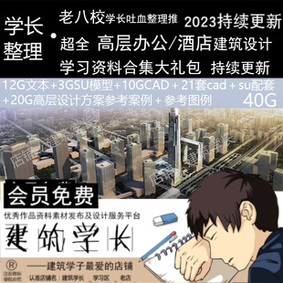 超全高层办公建筑设计资料合集SU模型文本CAD图纸配套参考案例-Taobao