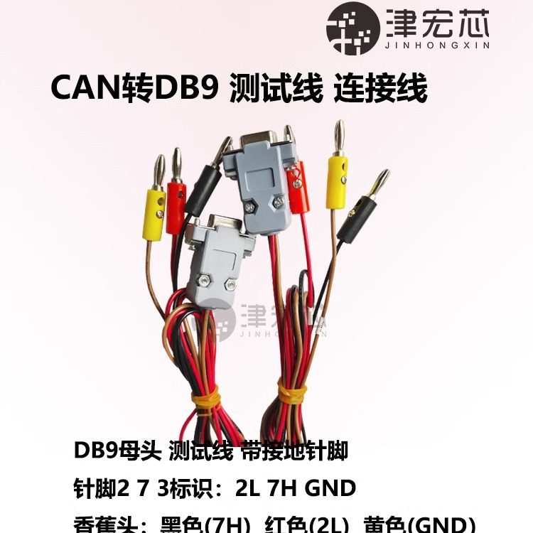 CAN转DB9 3路测试线 连接线 DB9母头 镀金香蕉头 针脚长度可定制-Taobao
