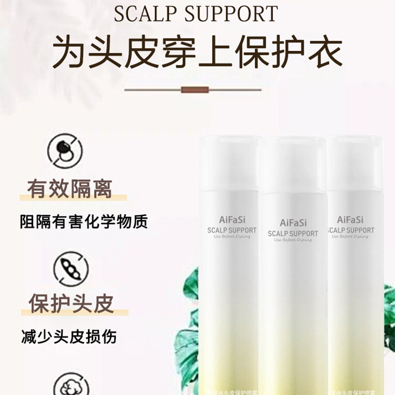 爱发丝头皮保护喷雾：染烫前的温柔守护，让你告别过敏烦恼！ 免洗洗发水 淘宝好物网