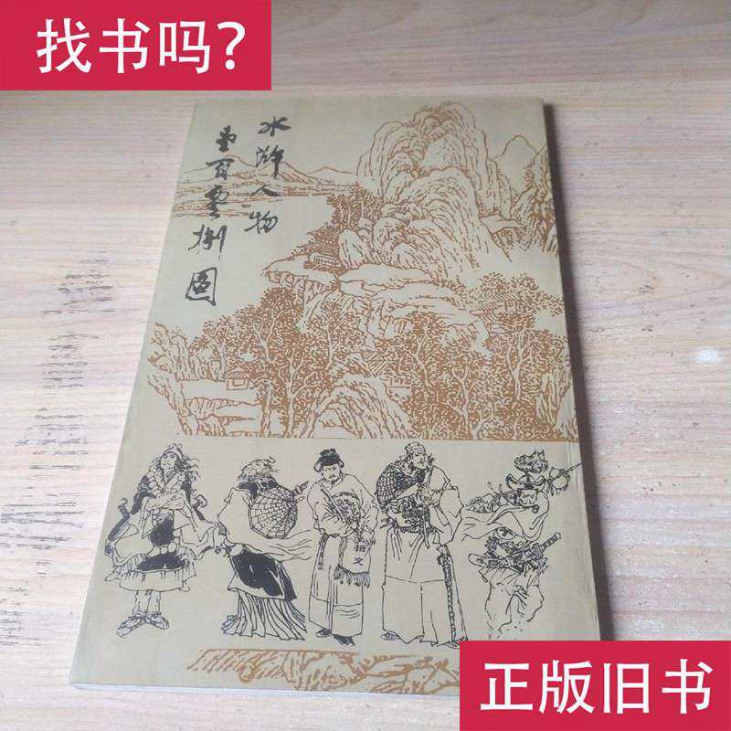 水滸傳人物壹佰零捌圖 戴敦邦 .-Taobao