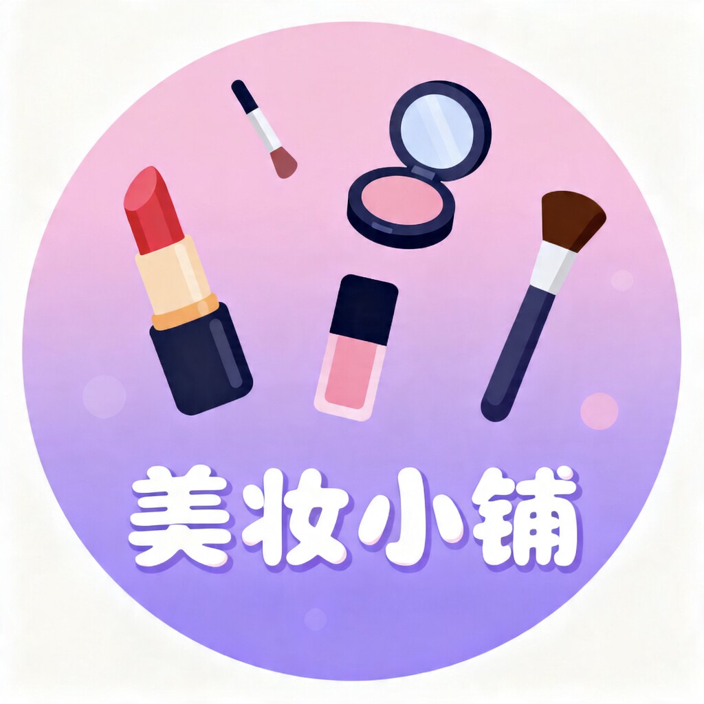 hi妞美妆化妆品店