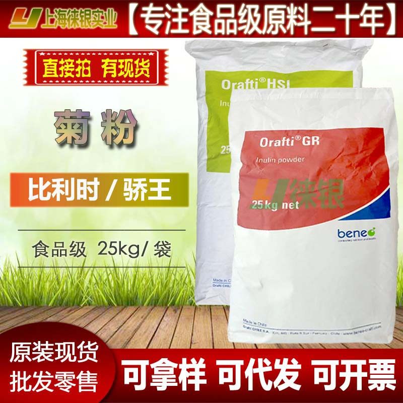 菊粉食品級 beneo比利時Orafti GR菊粉HSI短鍊長鍊HP 利爾康驕王