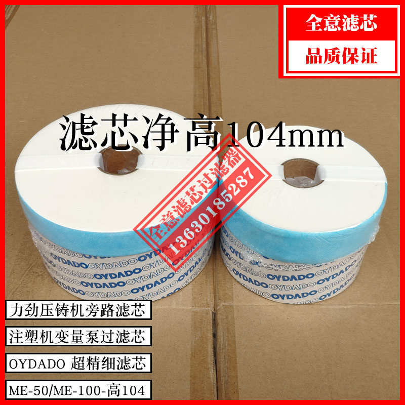 OYDADO滤芯力劲注塑机 ME-50油宝滤芯 高旁路变量泵滤芯GS-ME-50-104H