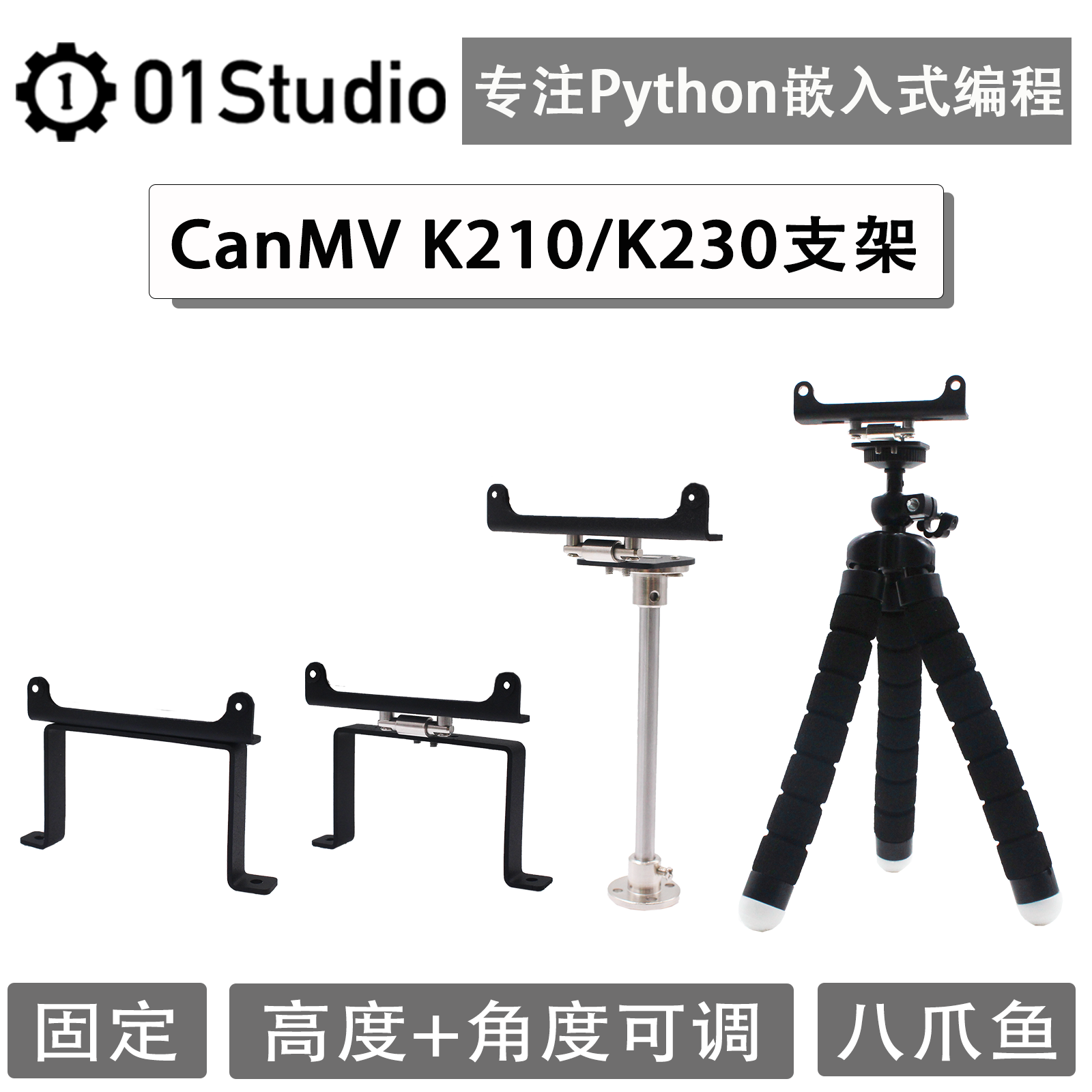01Studio CanMV K210 / K230 / V831开发板配套支架