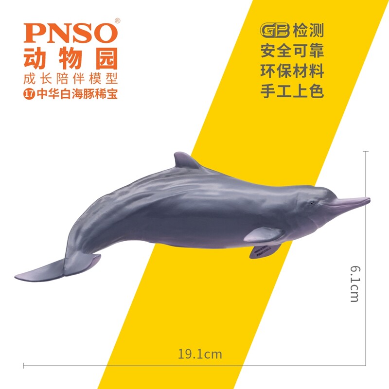 PNSO动物园成长陪伴模型17中华白海豚稀宝：🐬海洋守护者，孩子的梦幻伙伴！🌟-其它仿真玩具-淘宝好物网