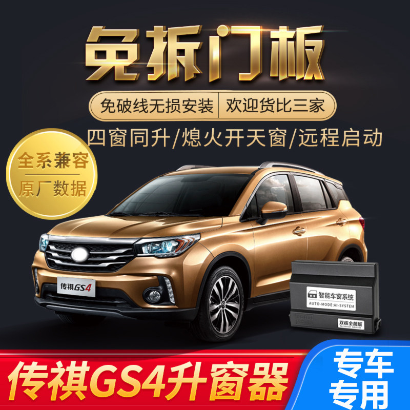 🚗 Gac trumpchi gs4 exclusive automatic window lifter: one-touch ...