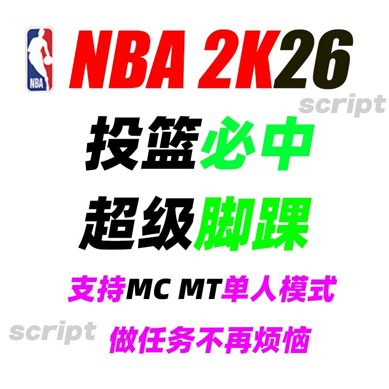 NBA2K26修改器 百分百命中 投球必中辅助 超级脚踝 MC生涯MT单机