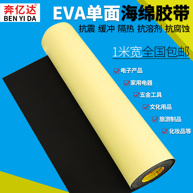 奔亿达eva泡棉单面胶带黑色强力背胶自粘泡沫板密封胶条防撞减震保暖保温缓冲耐磨隔热隔音减噪加厚海绵垫片-Taobao
