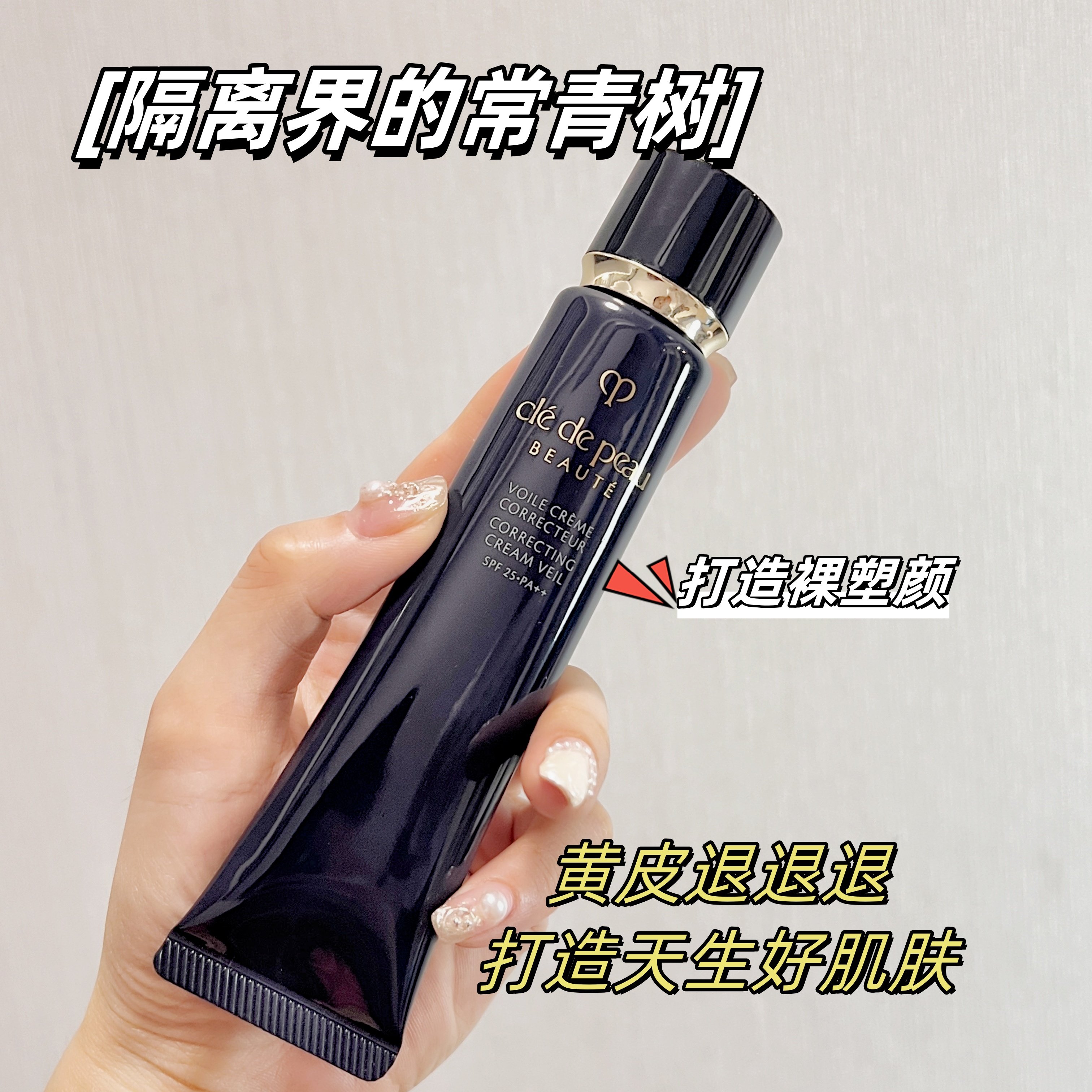 CPB肌肤之钥黑色长管隔离霜：37ml滋润提亮肤色遮瑕防晒持久妆前乳，你的完美底妆守护神 -隔离-淘宝百科网