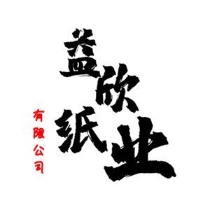 益欣纸业企业店