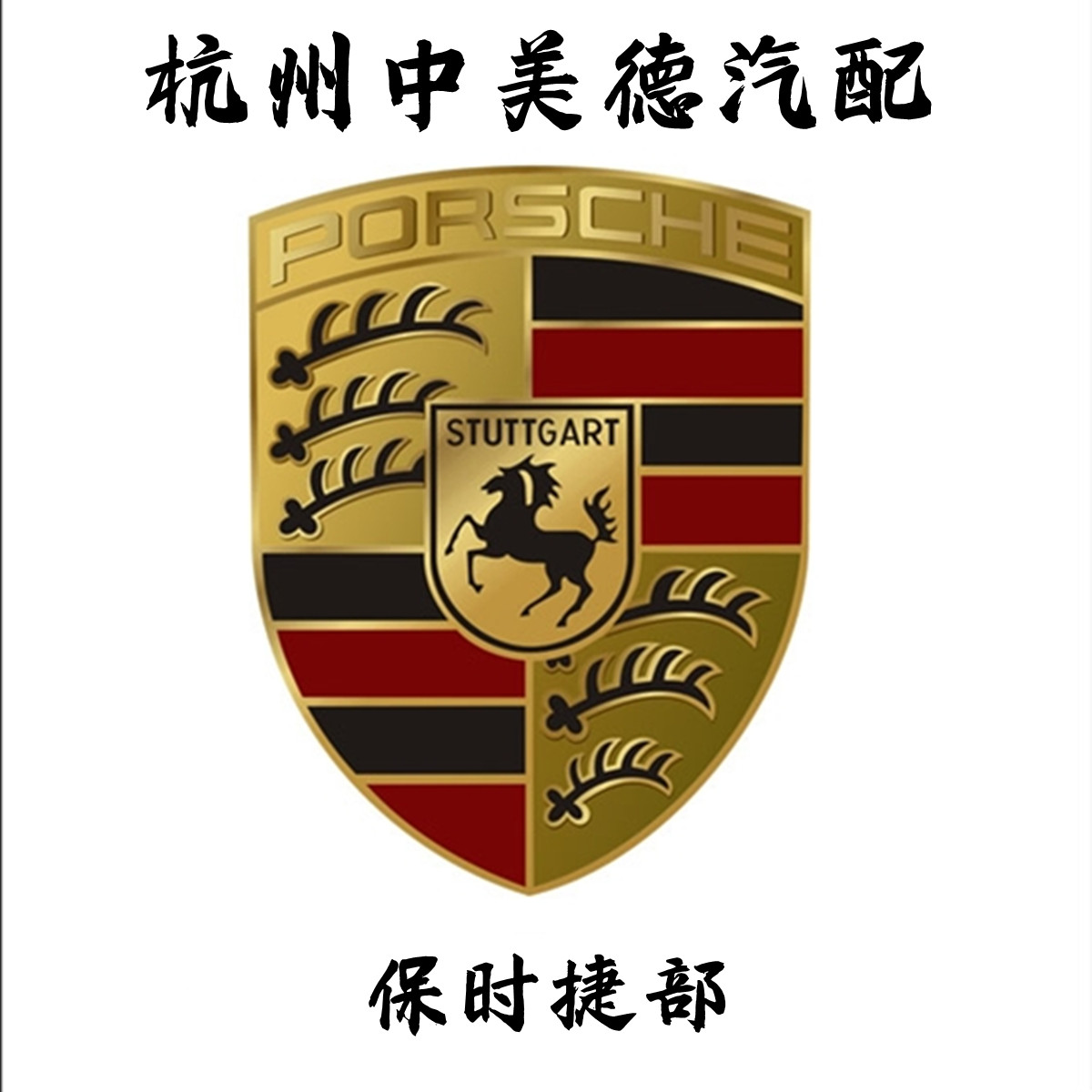 杭州中美德保时一捷部