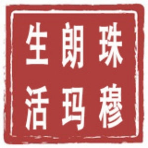 珠穆朗玛生活馆