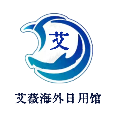 艾薇海外日用馆企业店
