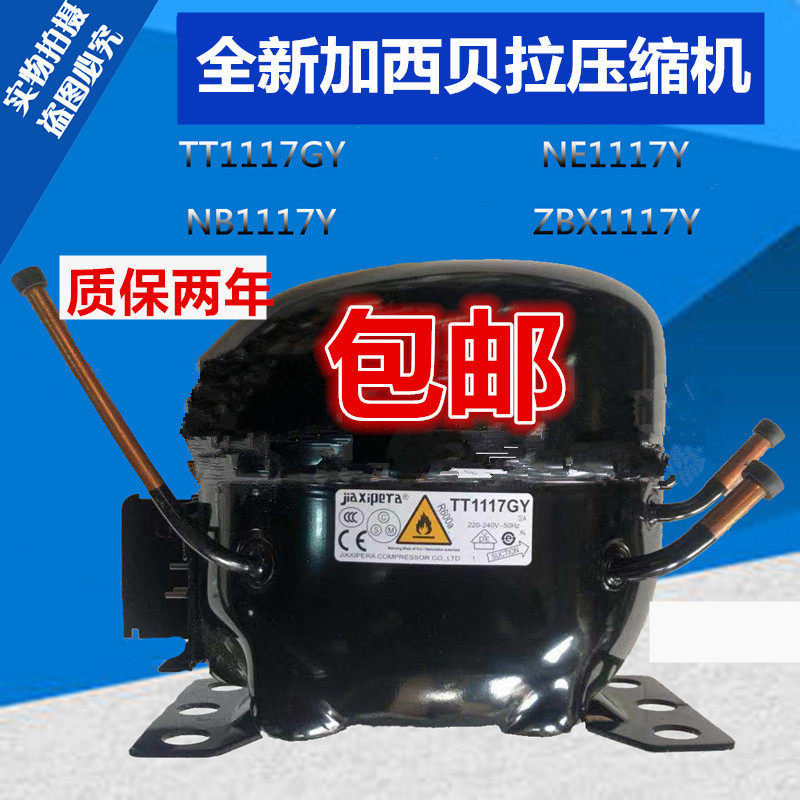 全新加西贝拉冰箱压缩机NB1117Y TT1117GY NE1117Y ZBX1117YR600A