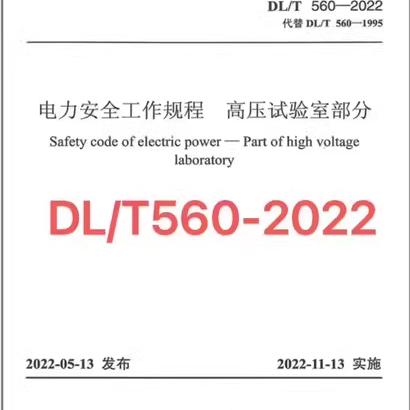 高压试验室的安全守护神？DL/T 560-2022电力安全工作规程解析-计算机报纸-淘宝好物网
