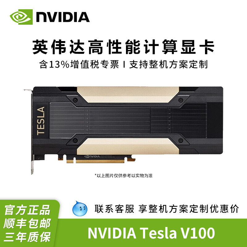 NVIDIA Tesla V100 16G/32G 风冷型高性能GPU显卡 深度学习人工智能伺服器用 英伟达原版PCIE