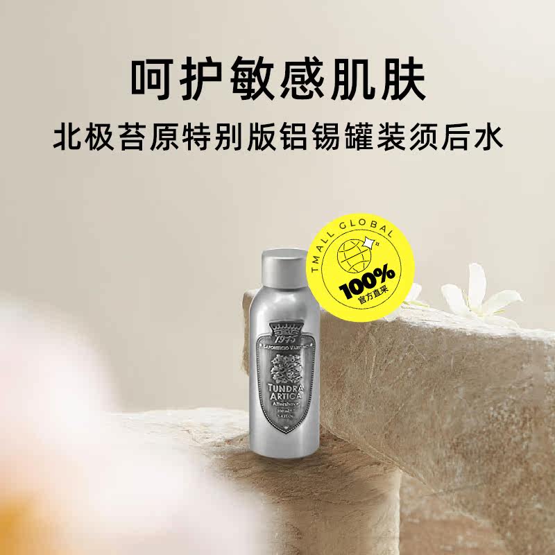 【自营】SV1945北极苔原特别版须后水：男士护肤新宠，清爽升级！-男士须后水-淘宝好物网