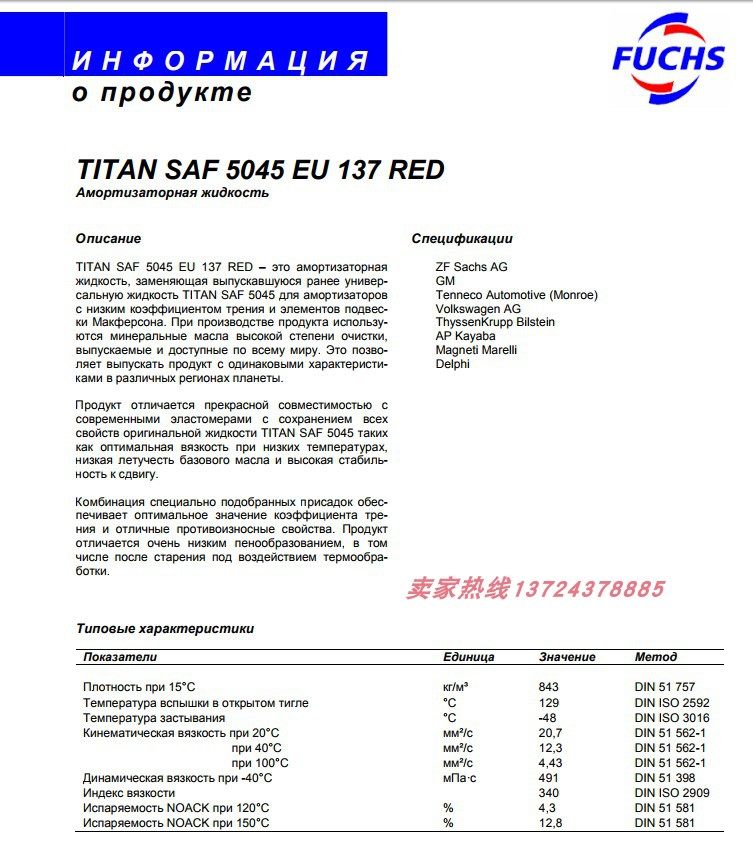 福斯减震器油FUCHS TITAN SAF 5045 EU 137 RED、SAF1579A减震油-阿里巴巴