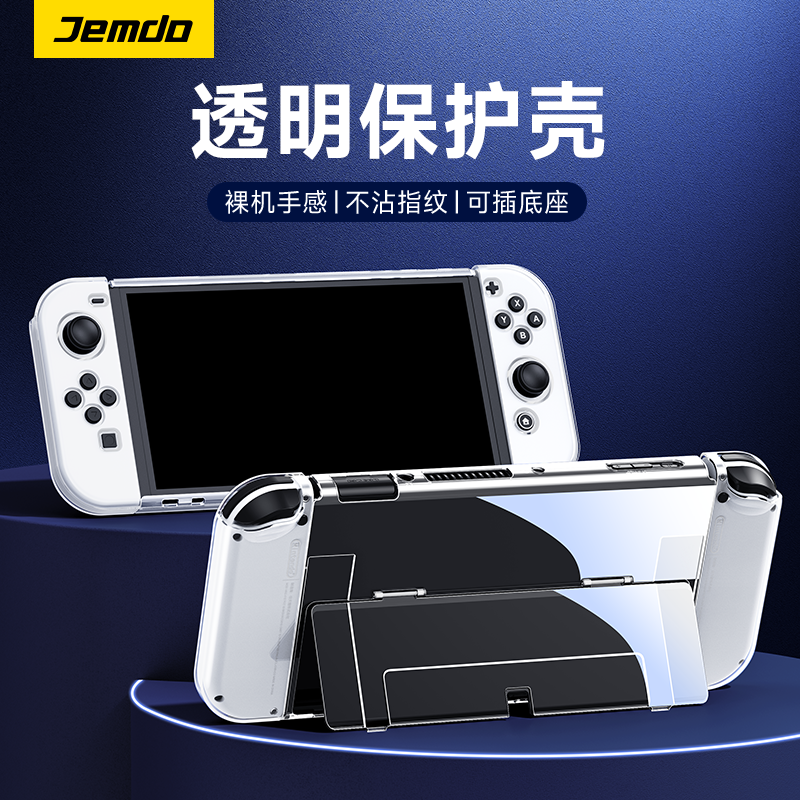 锦读Jemdo任天堂Switch OLED保护套装：守护你的游戏时光，精致又实用！-switch保护壳套-淘宝好物网
