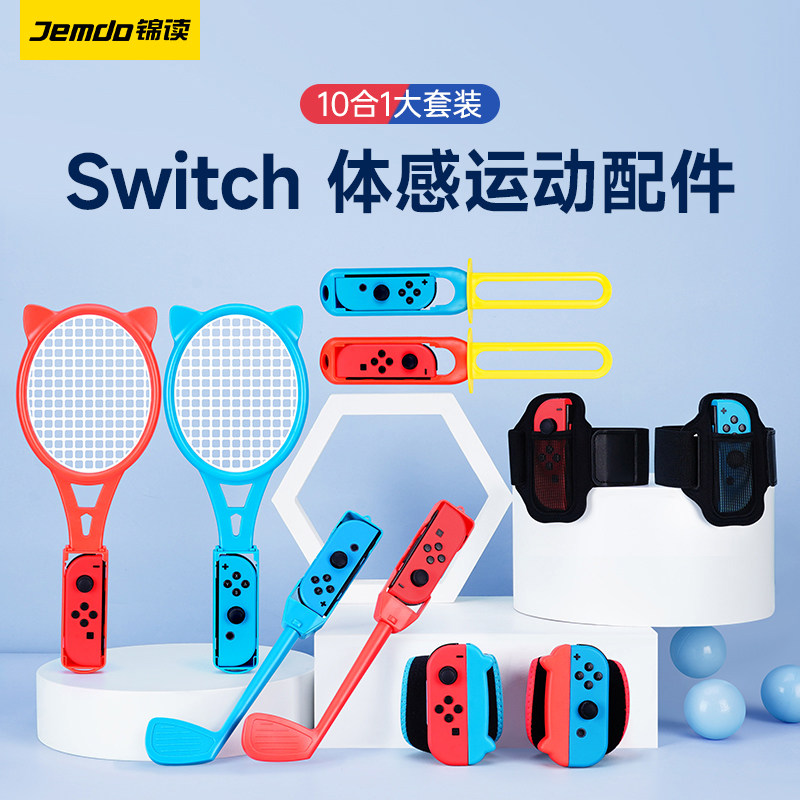 锦读Jemdo任天堂switch体感运动套装ns舞力全开腕带sports配件网球拍有氧拳击手柄握把腿部绑带方向盘运动剑-Taobao